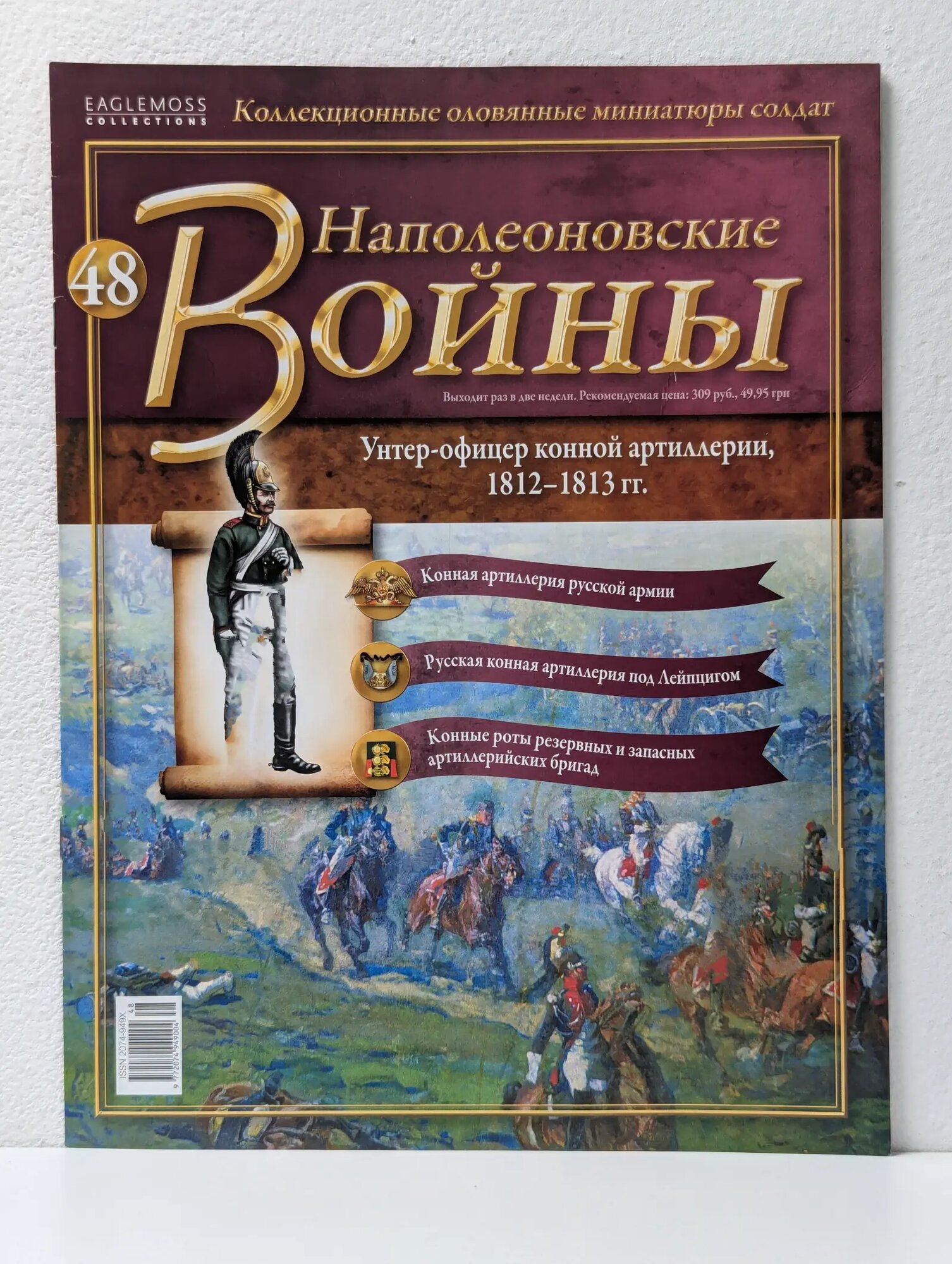 Наполеоновские Войны. Выпуск № 48/2013 Сборник 2013