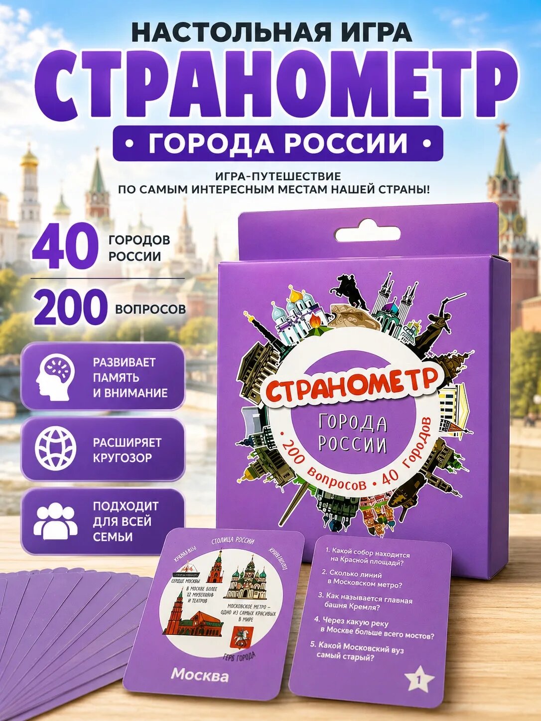 Настольная игра викторина Странометр Города России 40 карточек 200 вопросов