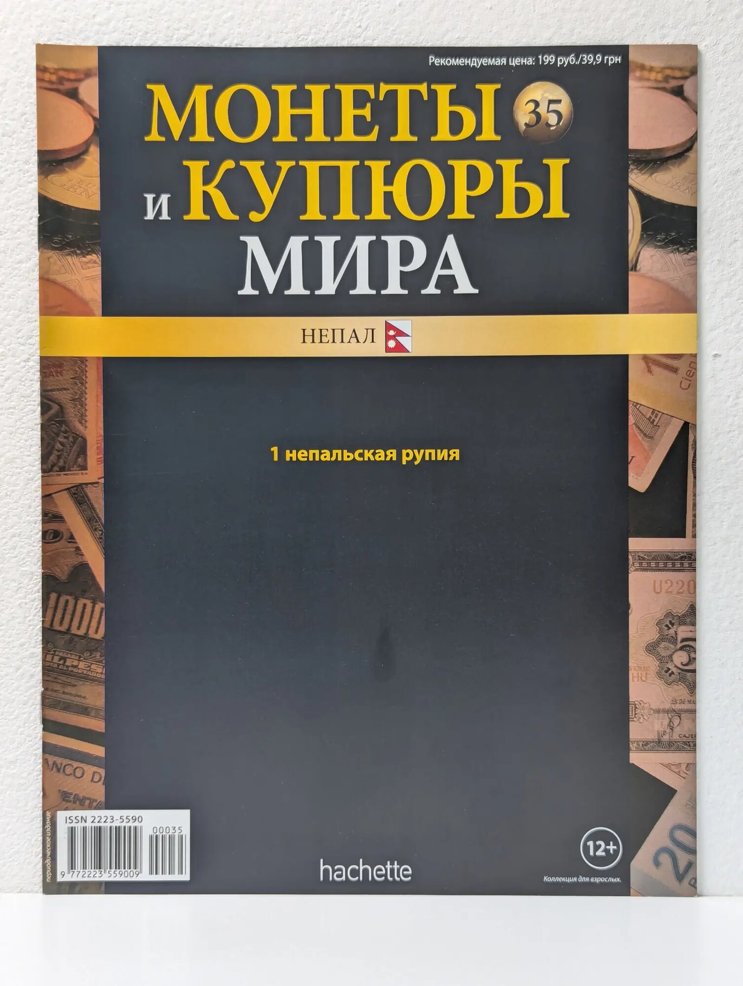 Монеты и купюры мира. Выпуск № 35/2013. Непал Сборник 2013