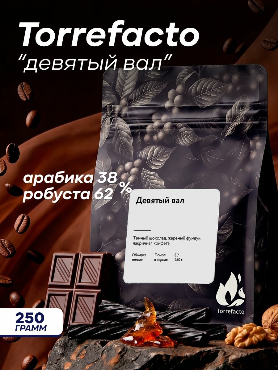 Кофе в зернах Torrefacto Девятый вал, арабика 38% / робуста 62%, 250 гр.