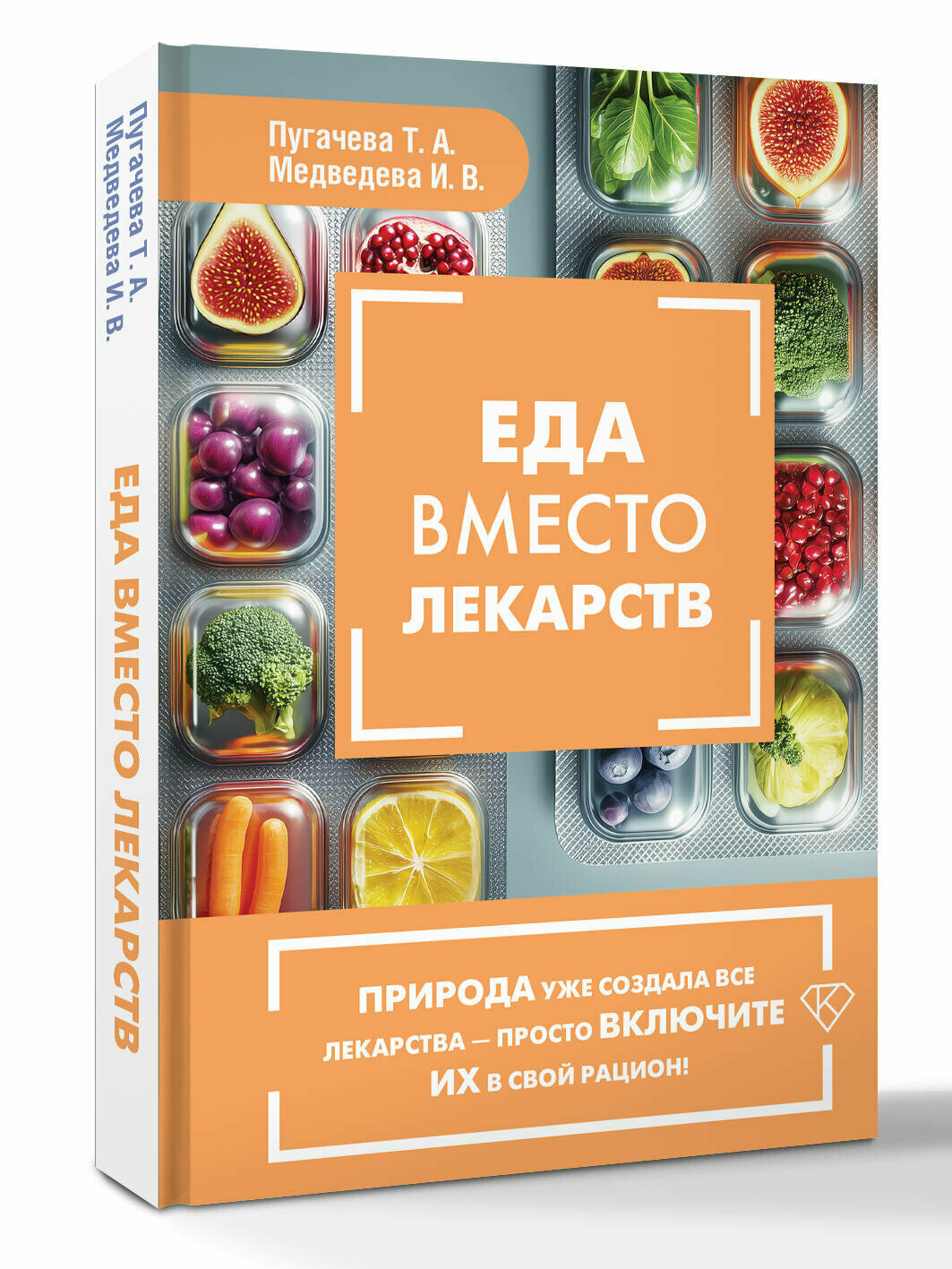 Еда вместо лекарств Пугачева Татьяна Анатольевна книга от издательства АСТ