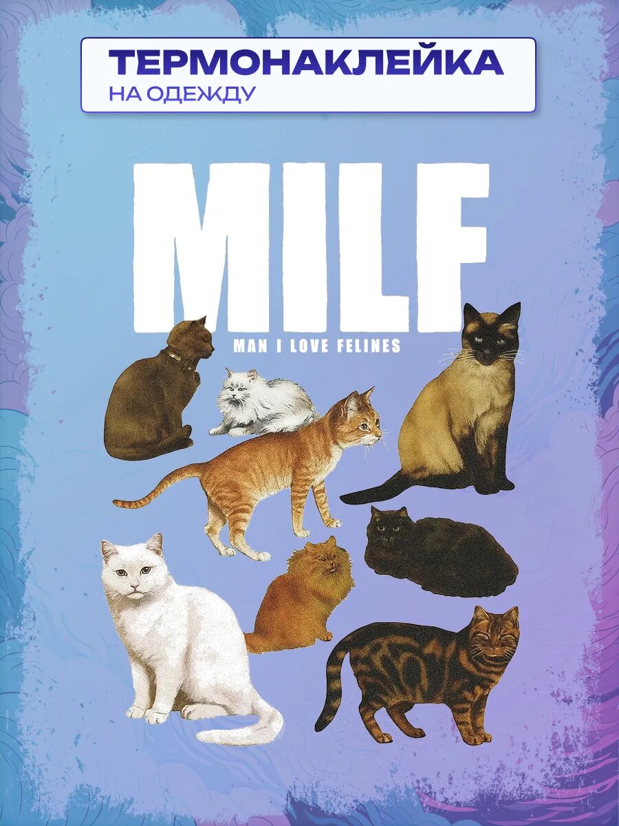 Термонаклейка milf