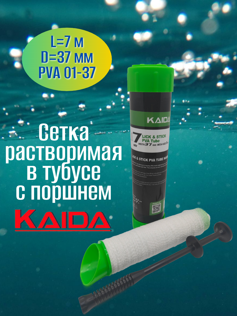 ПВА сетка с поршнем KAIDA (тубус) L=7 м, D=37 мм PVA 01-37
