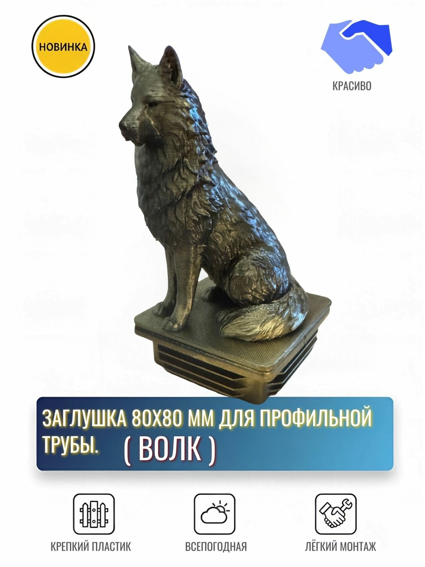 Заглушка для профильной трубы 80x80 мм Волк декоративная, колпачок на столб, черный бронза