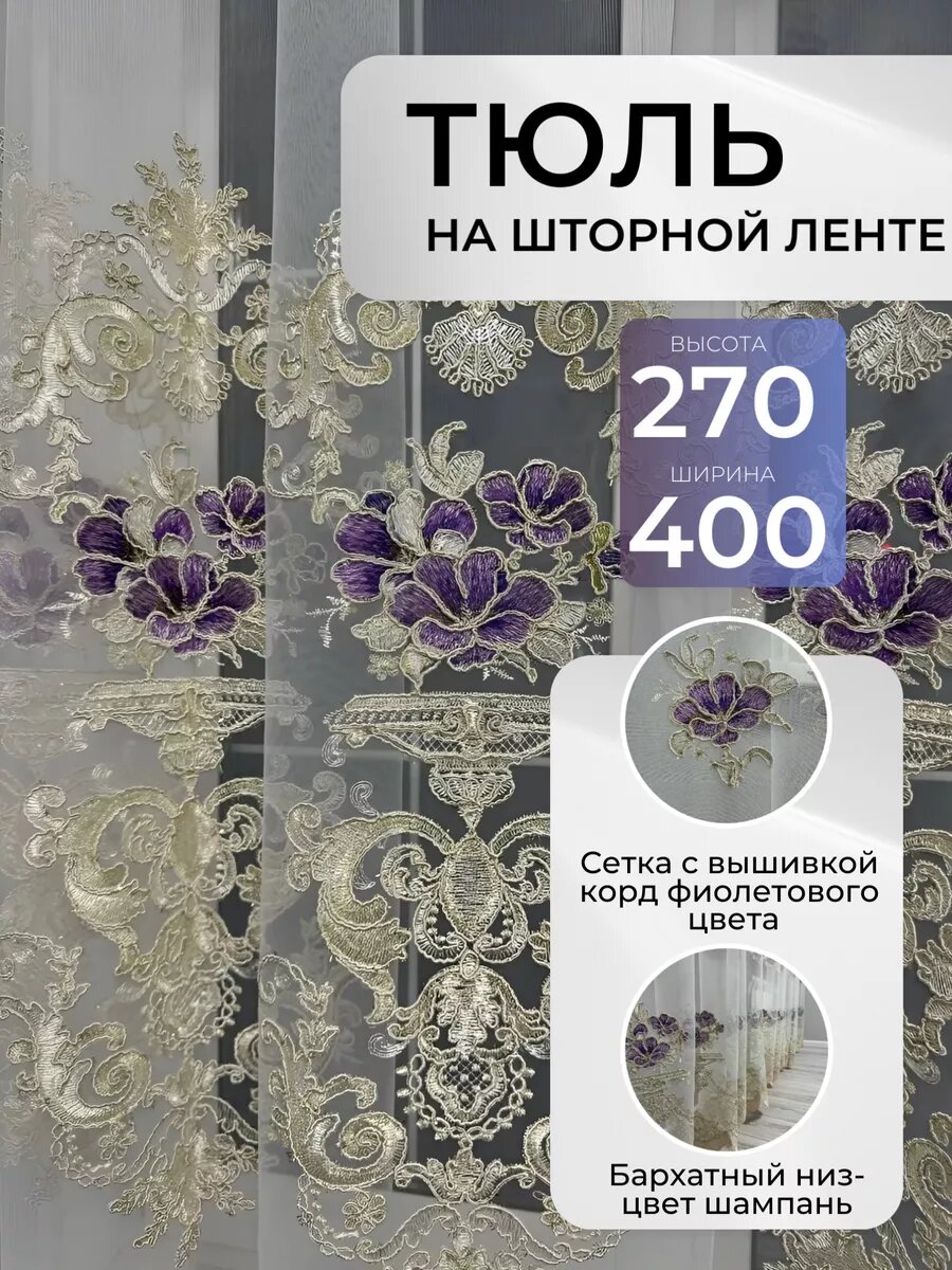 Тюль в спальню 270х400