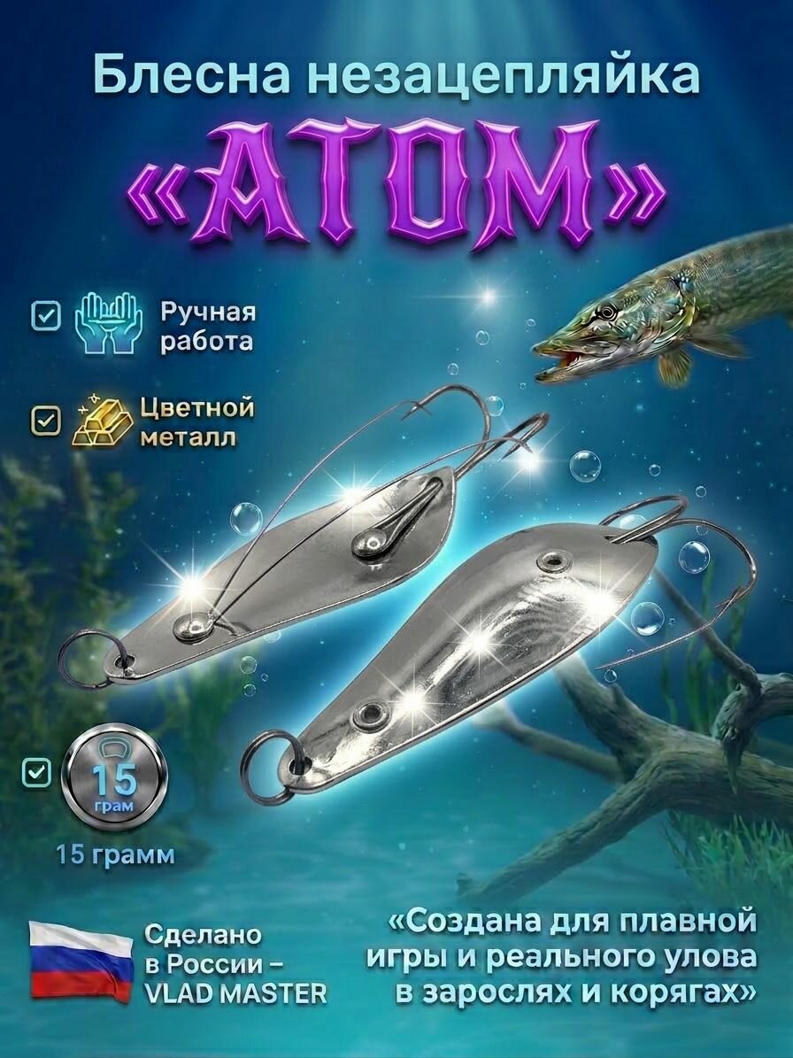 Блесна незацепляйка ручной работы Атом 15гр / Влад Мастер / цветной металл