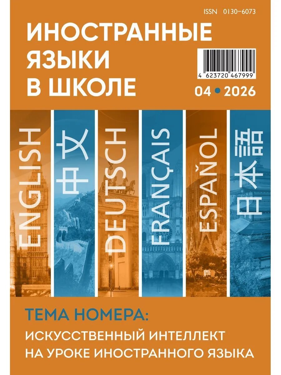 Иностранные языки в школе 2026 №4 журнал