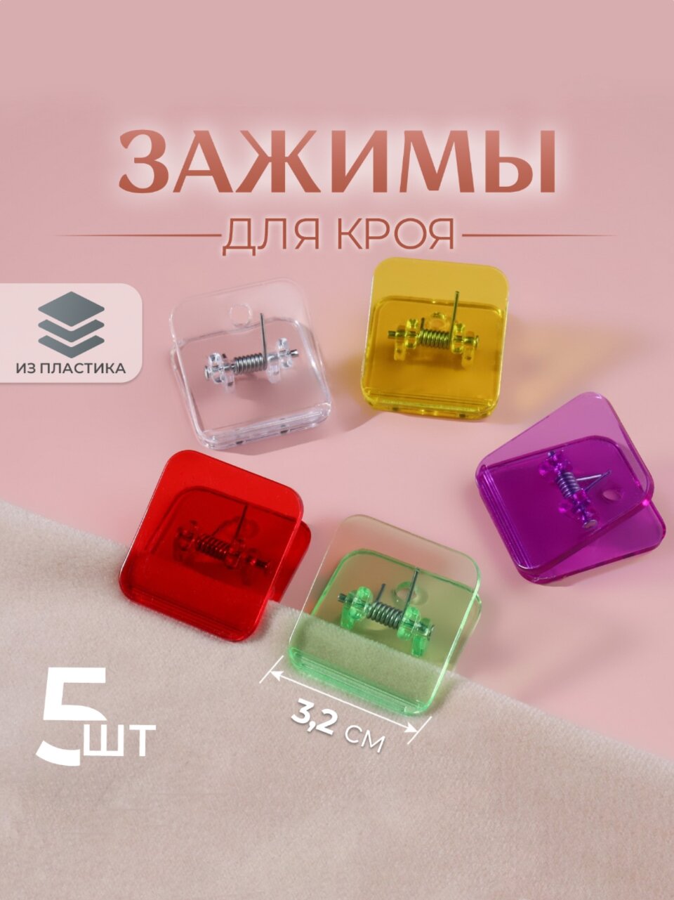 Набор зажимов для кроя, 3,2 х 3,2, 5 шт, квадрат