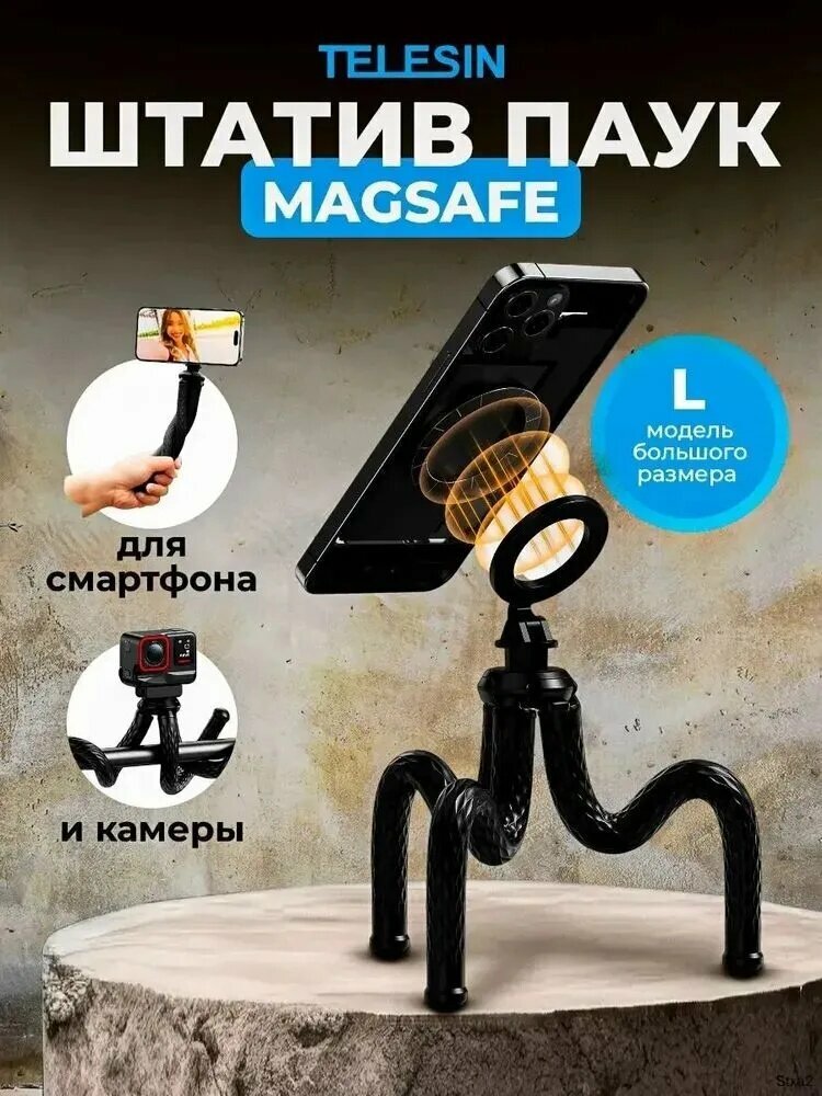 Штатив паук с гибкими опорами 31см магнитный для смартфона и экшн камеры Magsafe Telesin