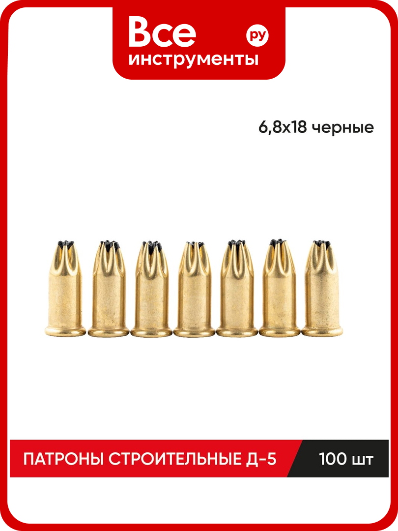 Строительные монтажные патроны MOLOT Д-5 6,8x18, для монтажных пистолетов с калибром