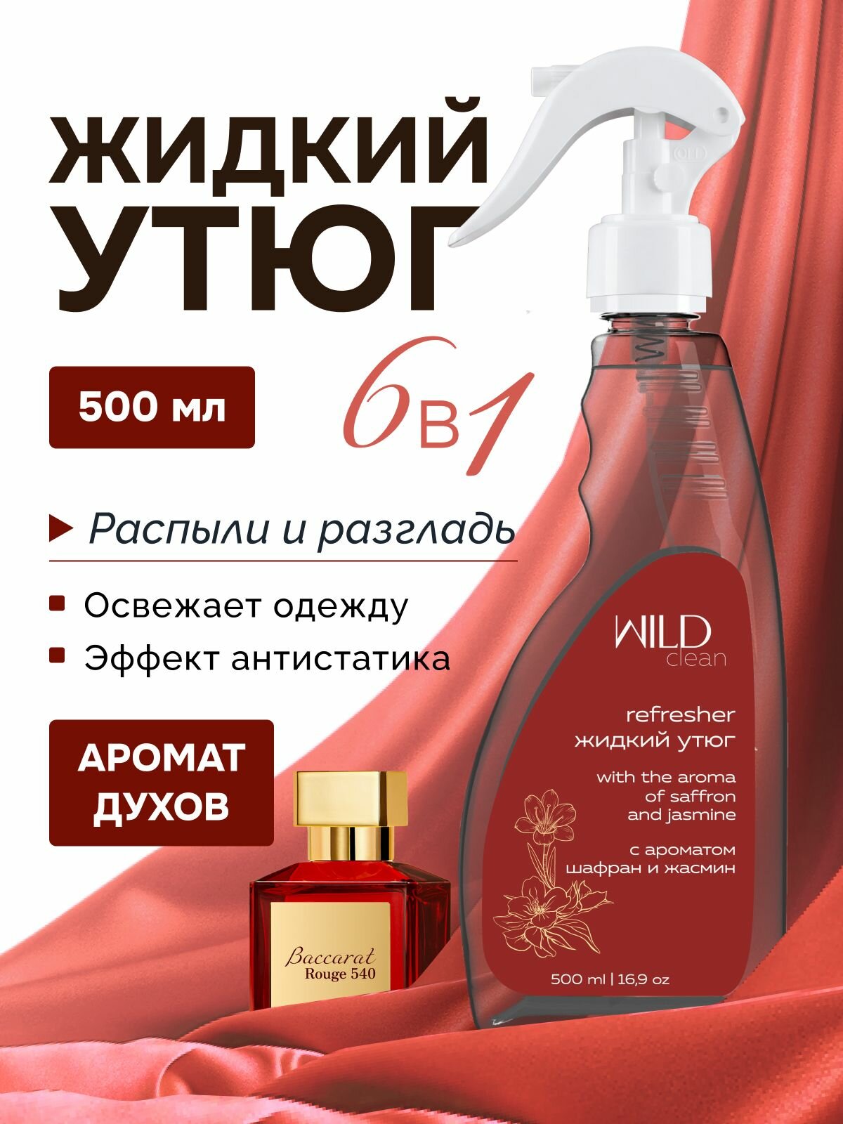 Жидкий утюг рефрешер для одежды WILD с ароматом Baccarat 540 "Жасмин и Шафран" 500мл