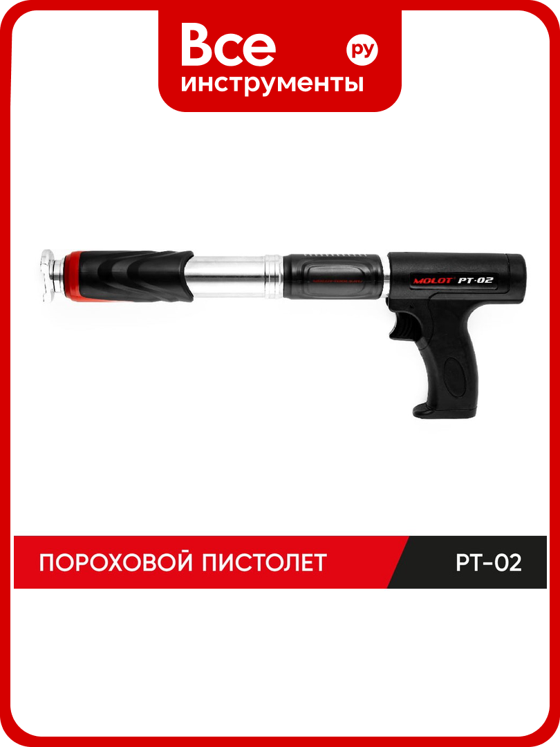 Пистолет монтажный пороховой MOLOT PT-02, капсульный механизм, универсальный тип дюбеля для крепежа в бетоне и кирпиче