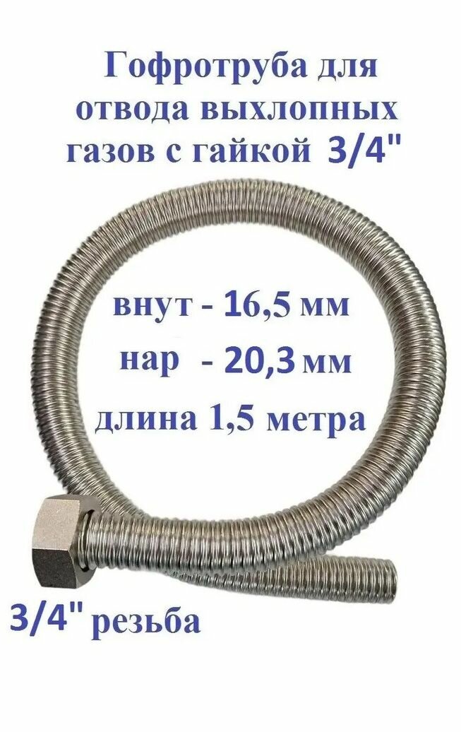 1,5 метра Гайка 3/4" Выхлопная гофрированная труба 18А из нержавеющей стали для отвода выхлопных газов генератора, гофротруба газоход