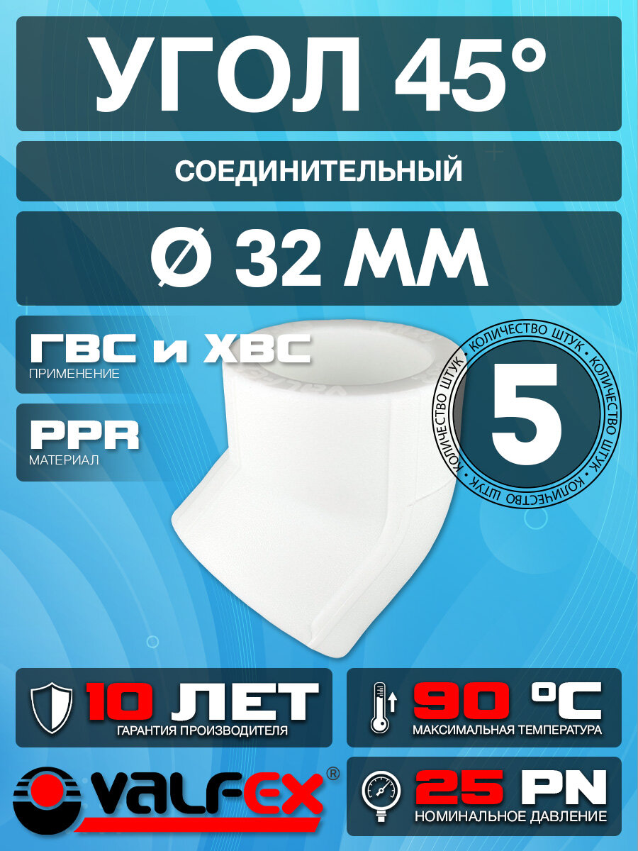 Угол полипропиленовый 45° градусов, для труб диаметром 32 мм. (5 шт)