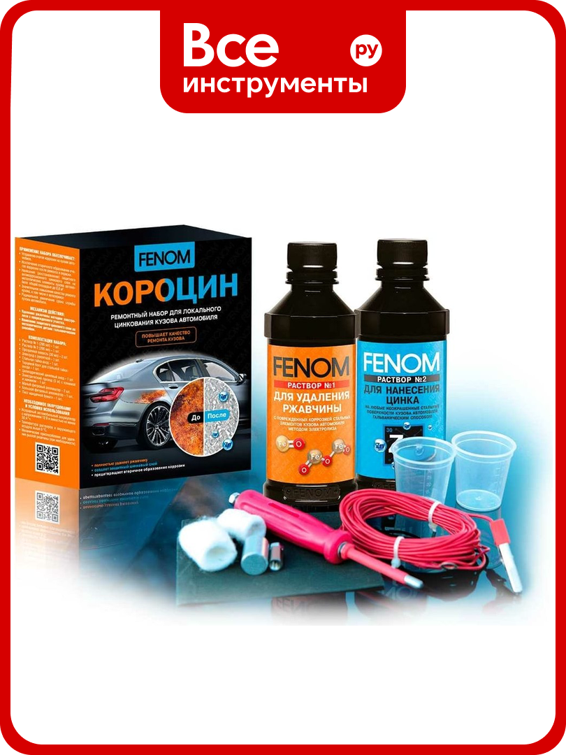 Ремонтный набор для локального цинкования кузова автомобиля FENOM, 12 В, для сплавов, защита от коррозии