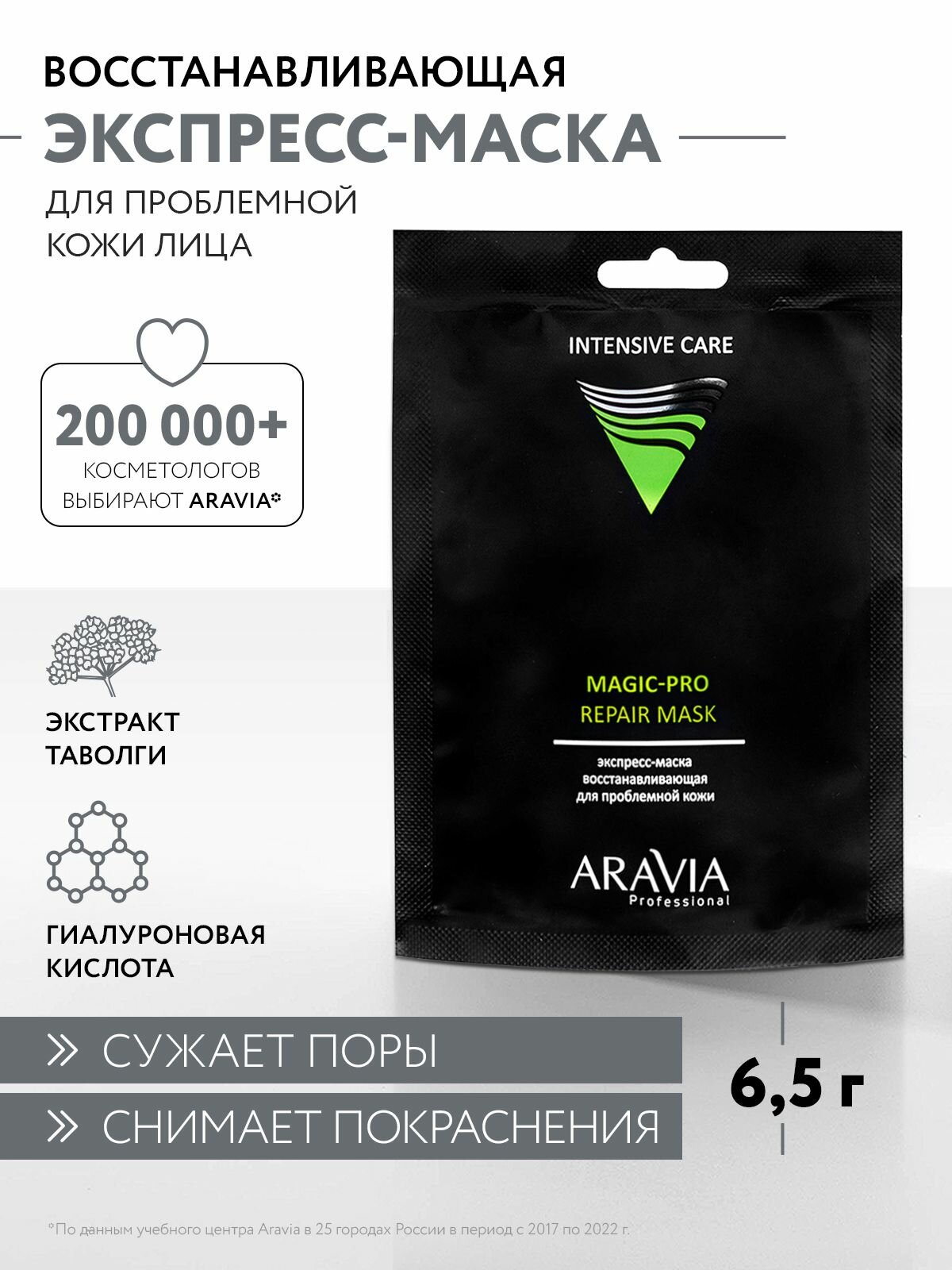 ARAVIA Professional Экспресс-маска восстанавливающая для проблемной кожи Magic-PRO REPAIR MASK