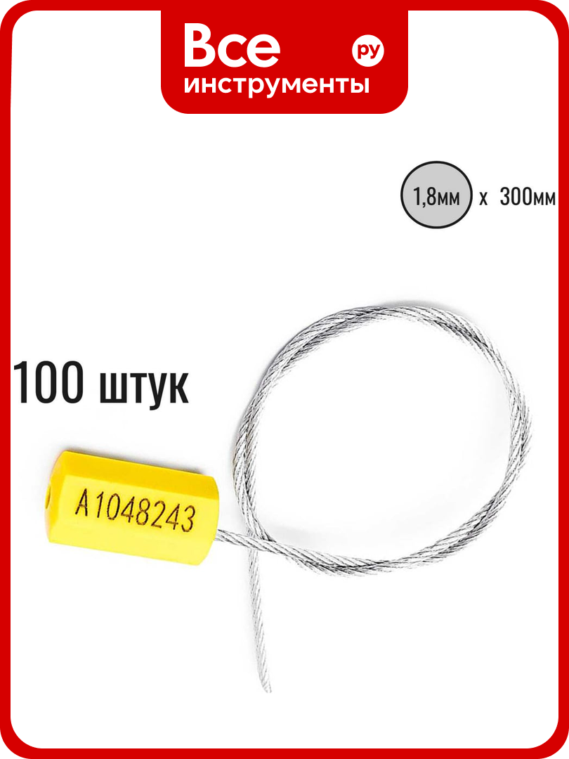 Тросовая пломба ООО Пломба. Ру D1,8 мм, L300 мм, цвет желтый, 100 шт, призма