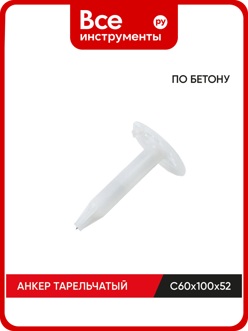 Тарельчатый анкер бетонный MOLOT, пластик‑металлический крепёжный элемент, предназначенный для теплоизоляционных систем