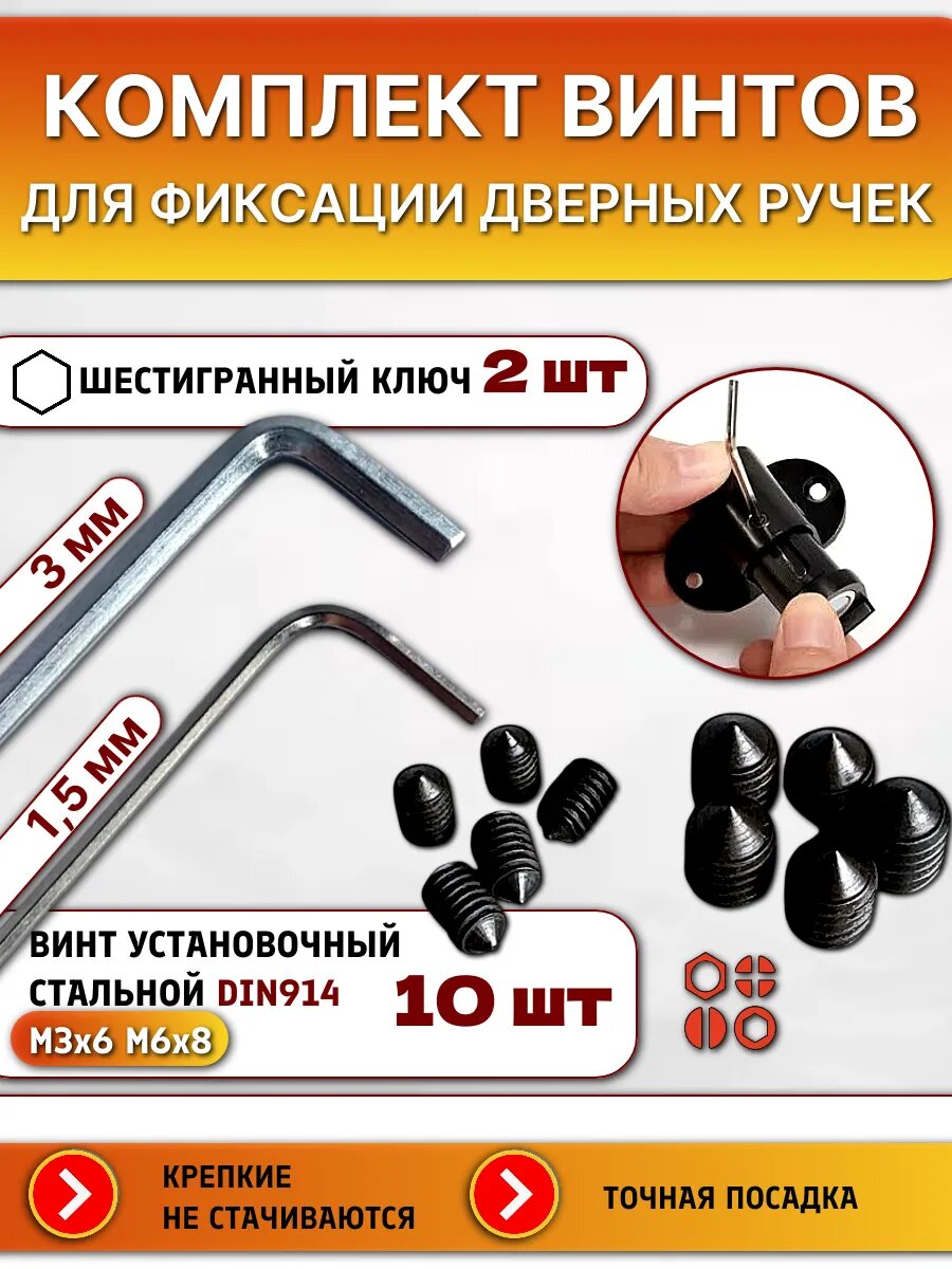 Стопорный винт 6х8 3х6 чёрный для дверных ручек с ключом