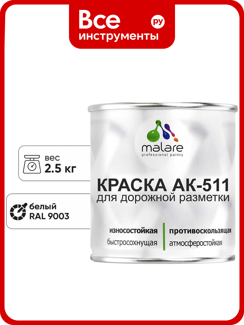 Краска MALARE АК-511 для дорожной разметки, белая 2,5 кг КАК5119003М0250