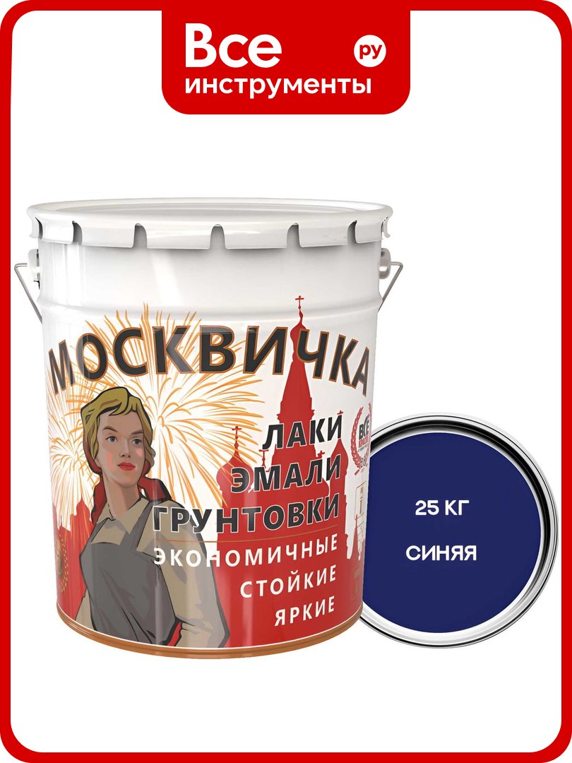 Эмаль ПФ-115 «Москвичка» синяя, алкидная, износостойкая, подходит для стен, потолков, металла, внутри и вне помещения