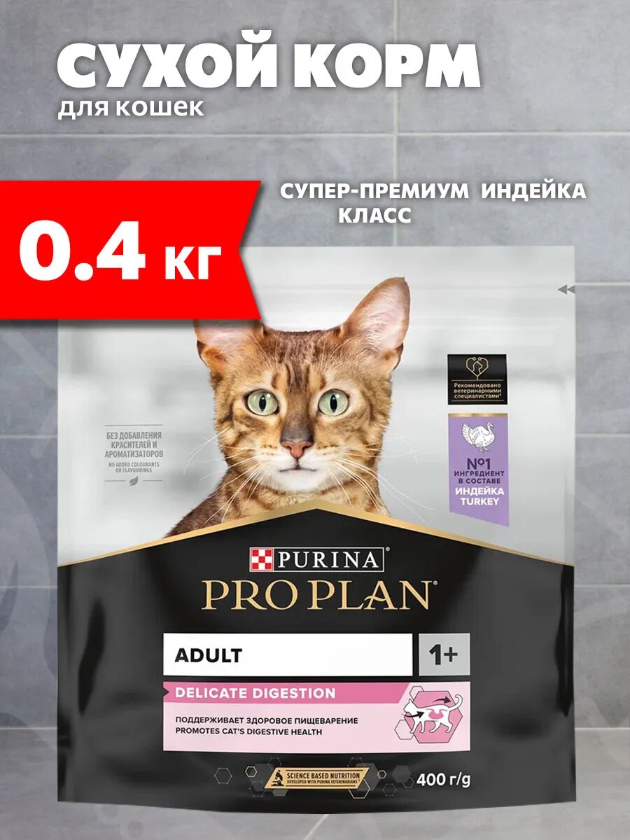 Корм сухой Pro Plan Delicate Digestion для взрослых кошек для чувствительного пищеварения, индейка, 0,4 кг