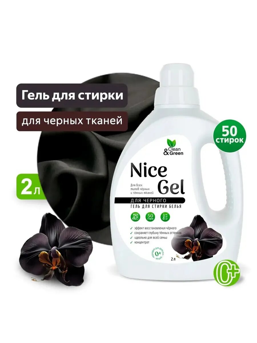 Эксклюзивный гель для чёрного белья 2л