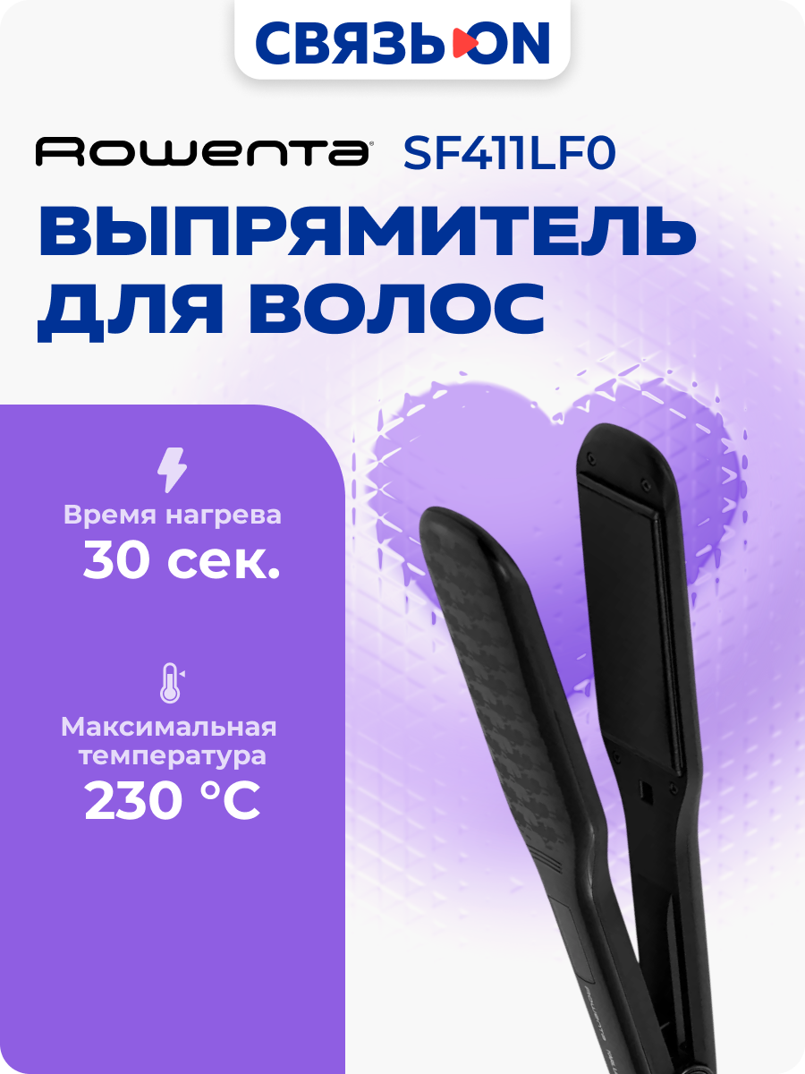 Выпрямитель Rowenta SF411LF0, покрытие кератин/турмалин, 130-230°С, чёрный
