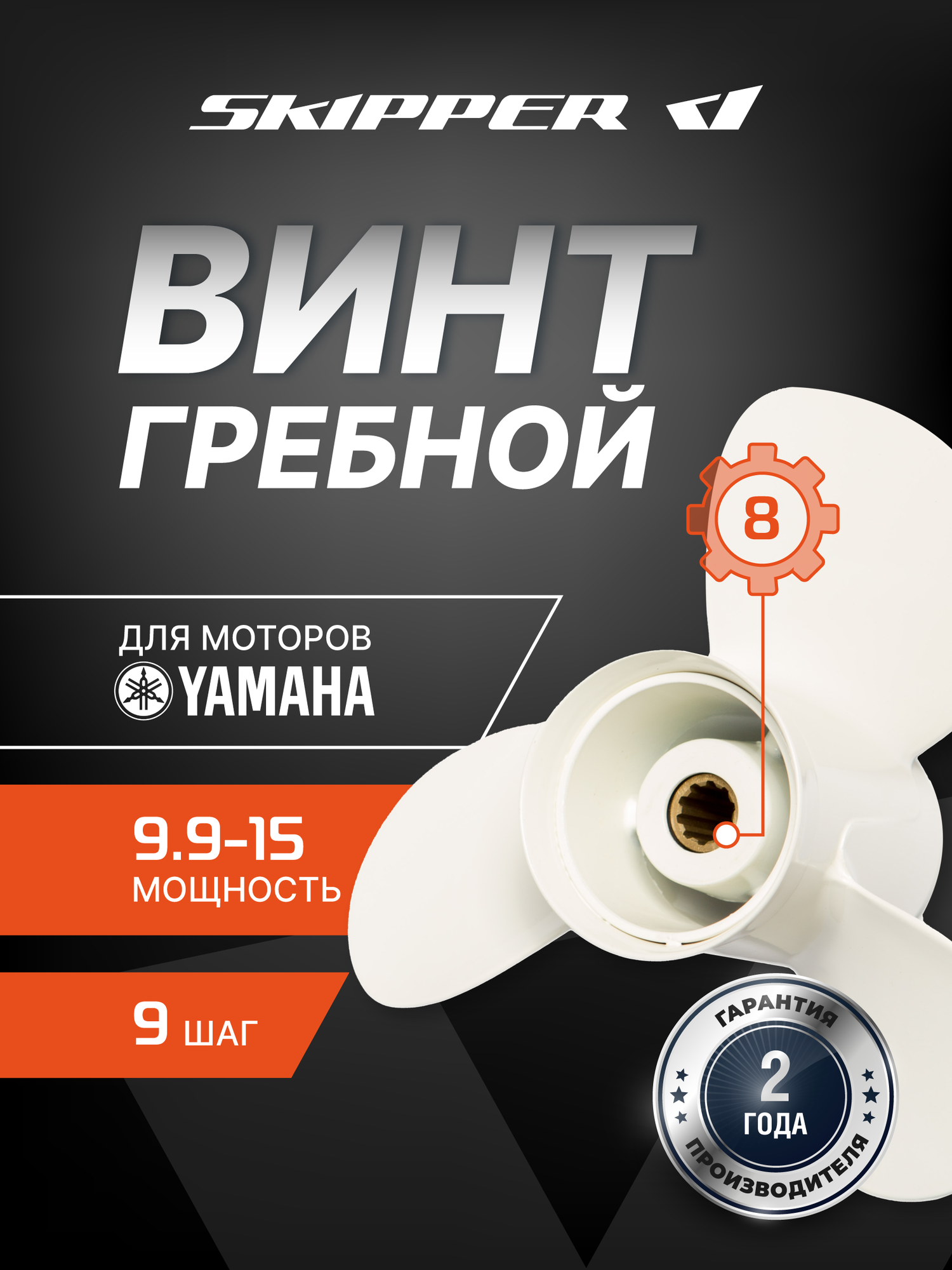 Гребной винт Skipper для Yamaha 9,9-15HP, алюминиевый, диаметр 9 1/4", шаг 9", 3 лопасти