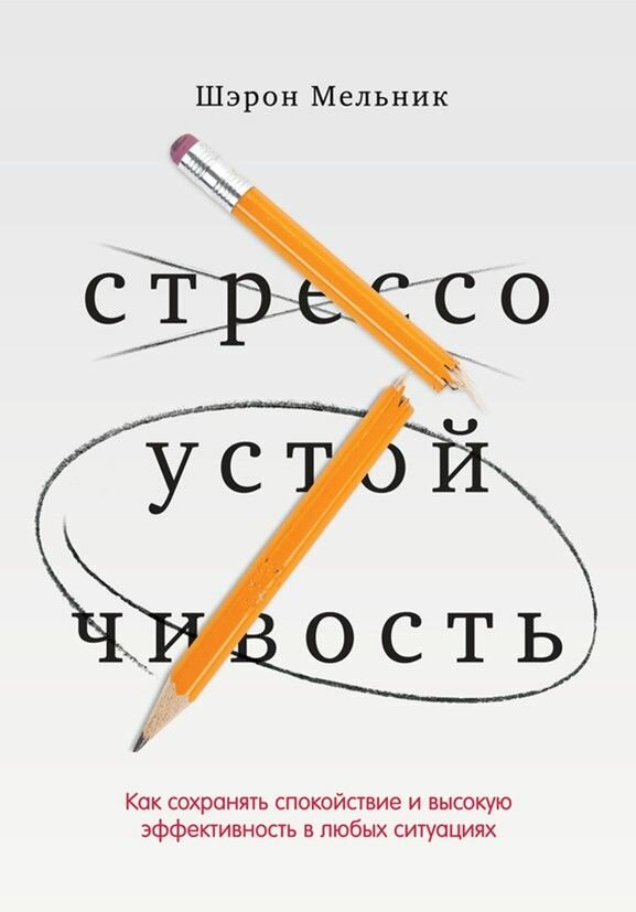 Стрессоустойчивость. Как сохранять спокойствие и высокую эффективность в любых ситуациях Reprinted books