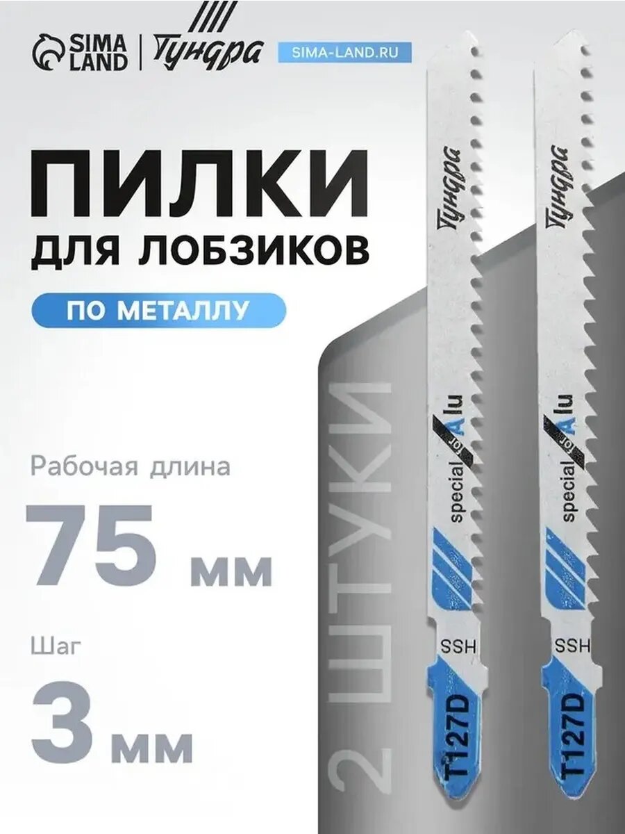 Пилки для лобзиков по металлу, HSS, 75 мм, 2 шт.
