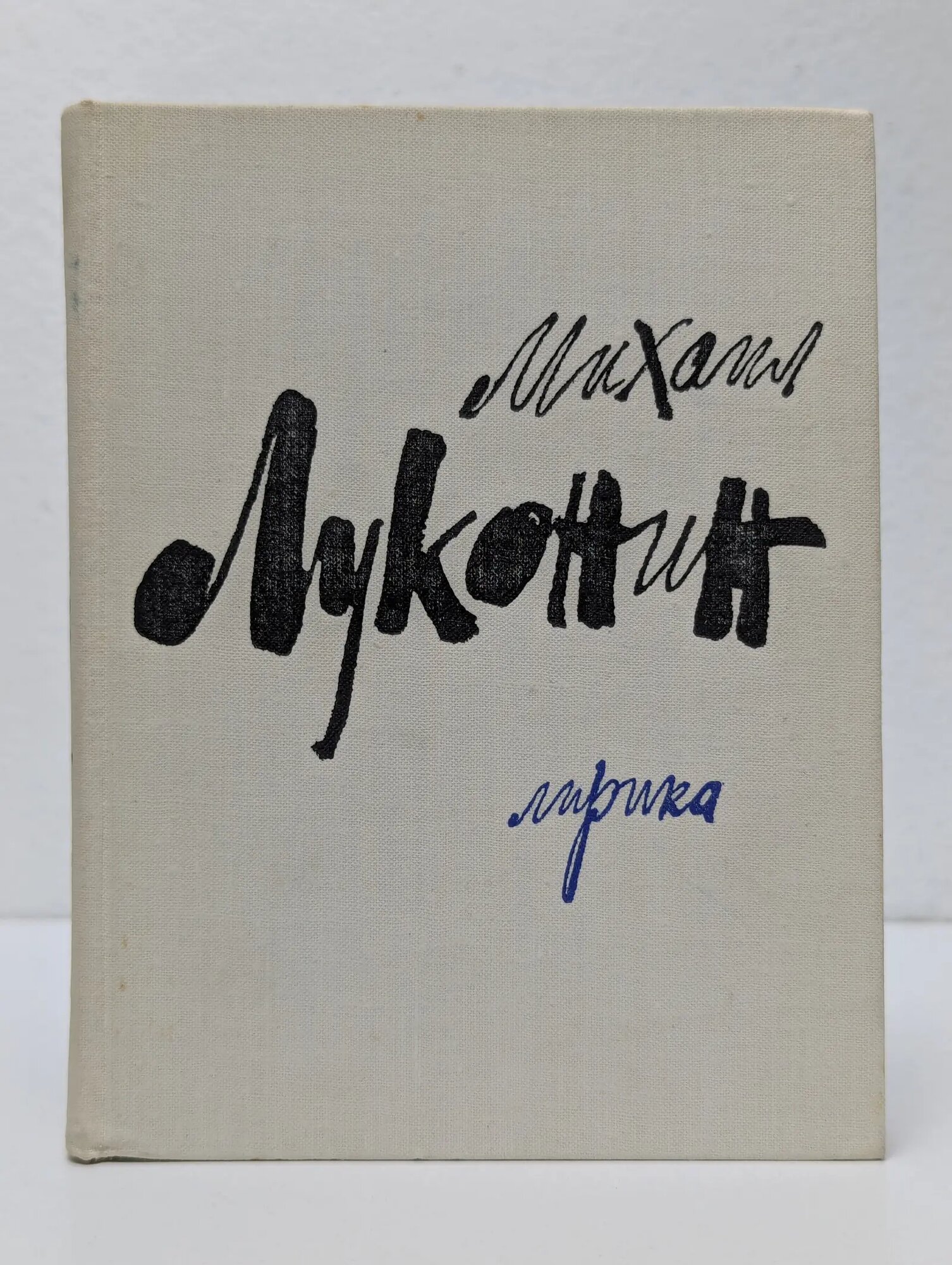 Михаил Луконин. Лирика Луконин Михаил Кузьмич 1978