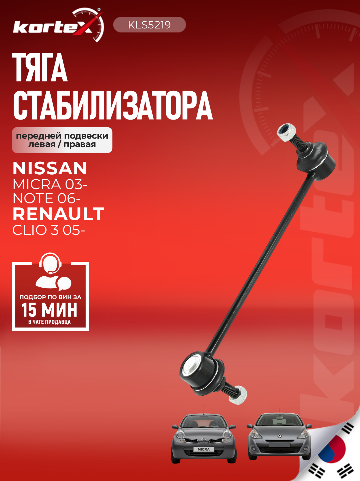 Тяга стабилизатора Renault Clio III, Nissan Micra K12, Note передняя подвеска левая/правая