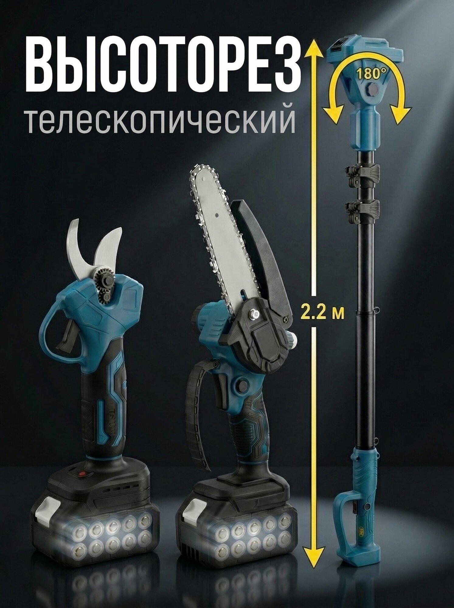 Высоторез аккумуляторный телескопический 2,2 м / Цепная пила 6" + Секатор + Штанга с регулируемой головкой / Сучкорез