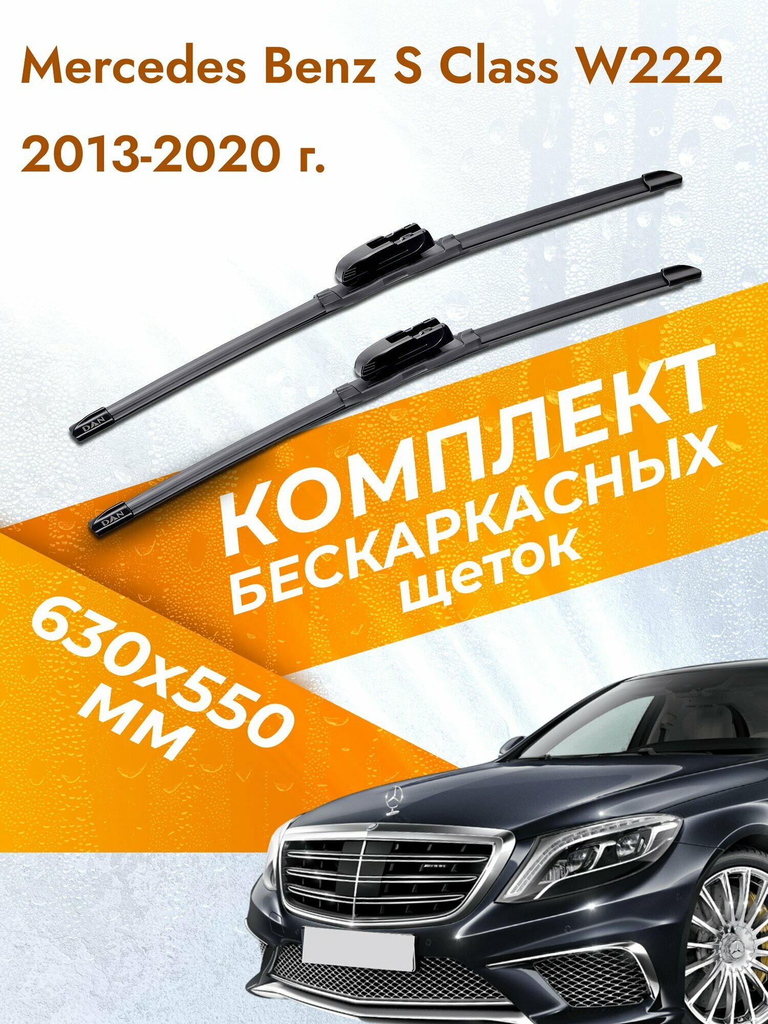 Дворники бескаркасные для Mercedes Benz S Class W222 2013-2020 Комплект щеток 630x550 Мерседес Бенц С Класс / S-class
