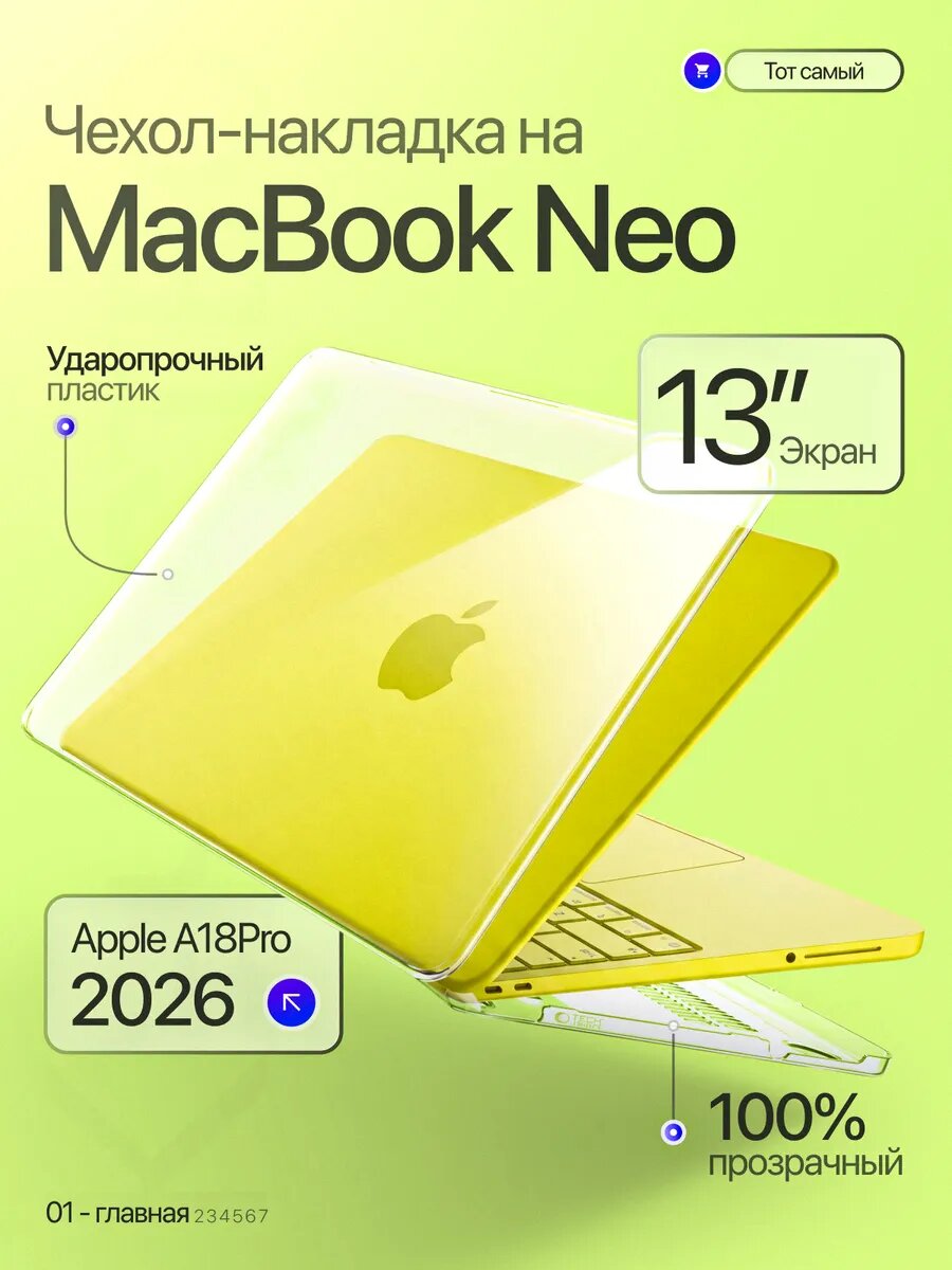 Защитный чехол для ноутбука Macbook Neo 13 2026 A3404