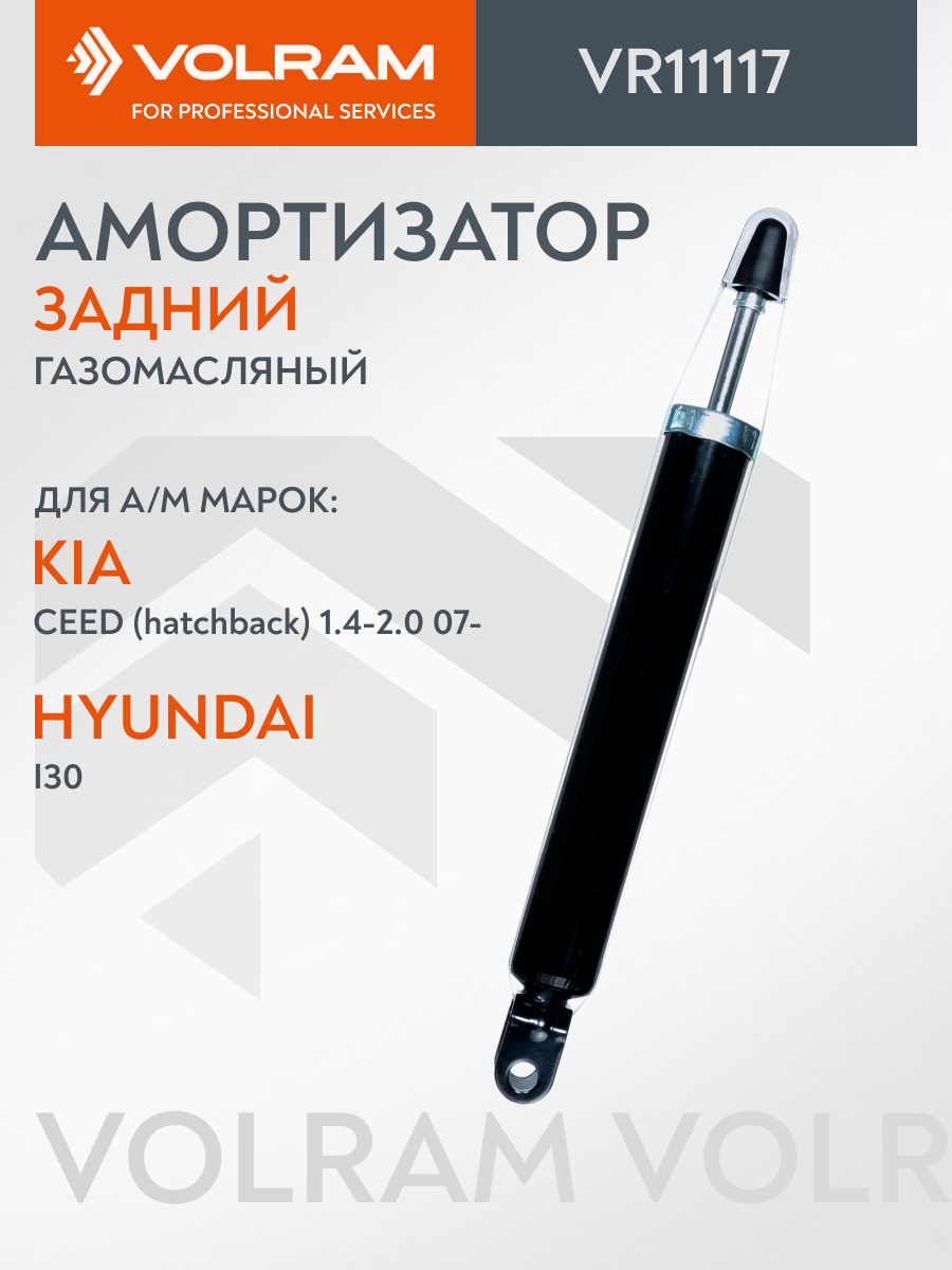 Амортизатор VOLRAM для KIA Ceed ; HYUNDAI I30 ; задний левый/правый, газомасляный; VR11117