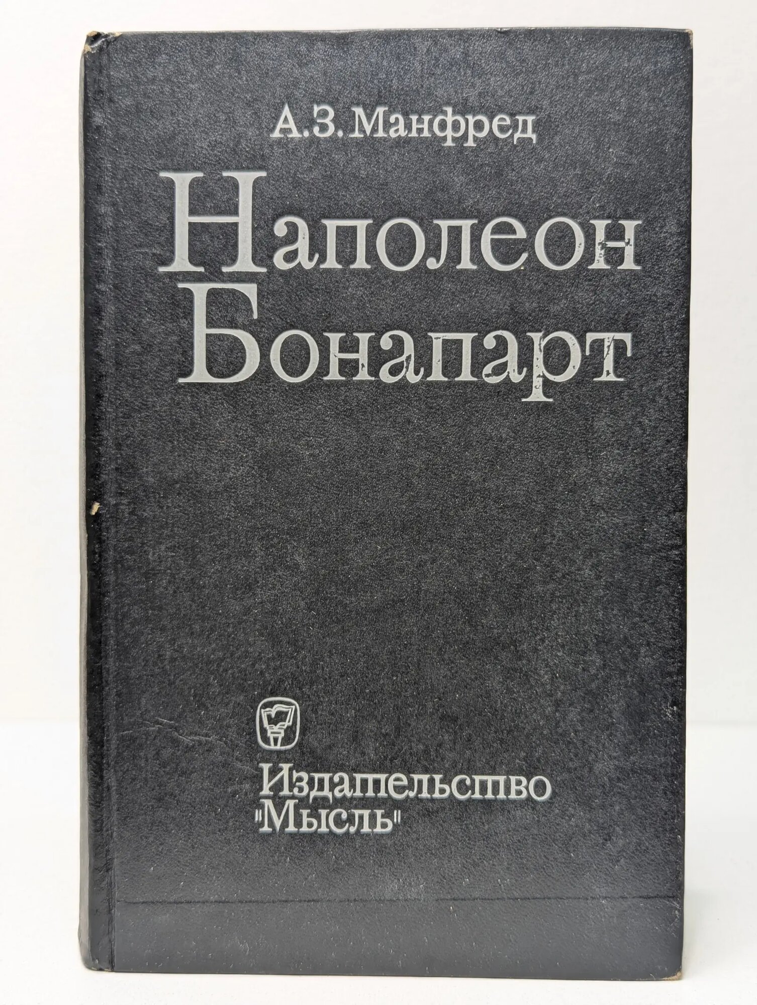 Наполеон Бонапарт Манфред Альберт Захарович 1972