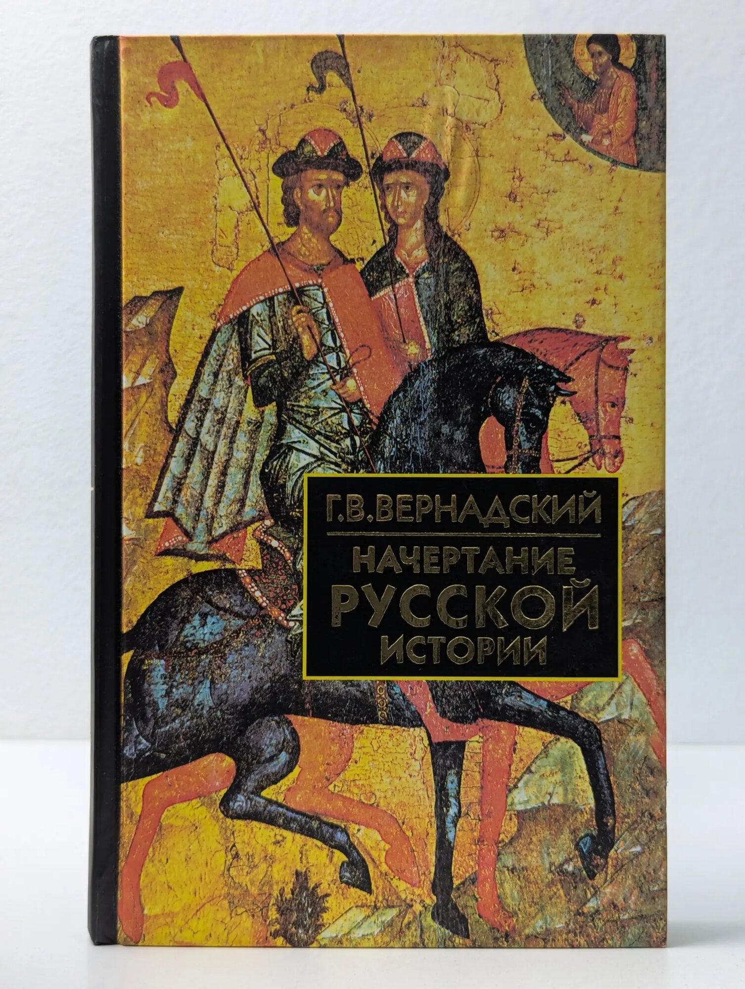 Библиотека истории и культуры. Начертание русской истории Вернадский Георгий Владимирович 2004