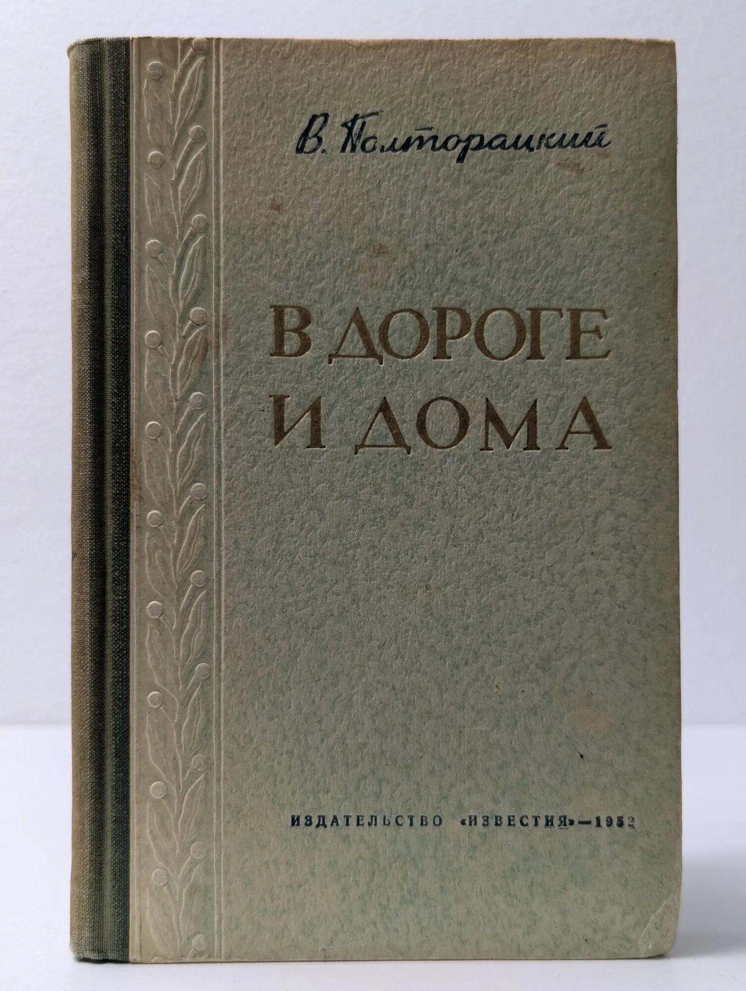 В дороге и дома Полторацкий Виктор Васильевич 1952