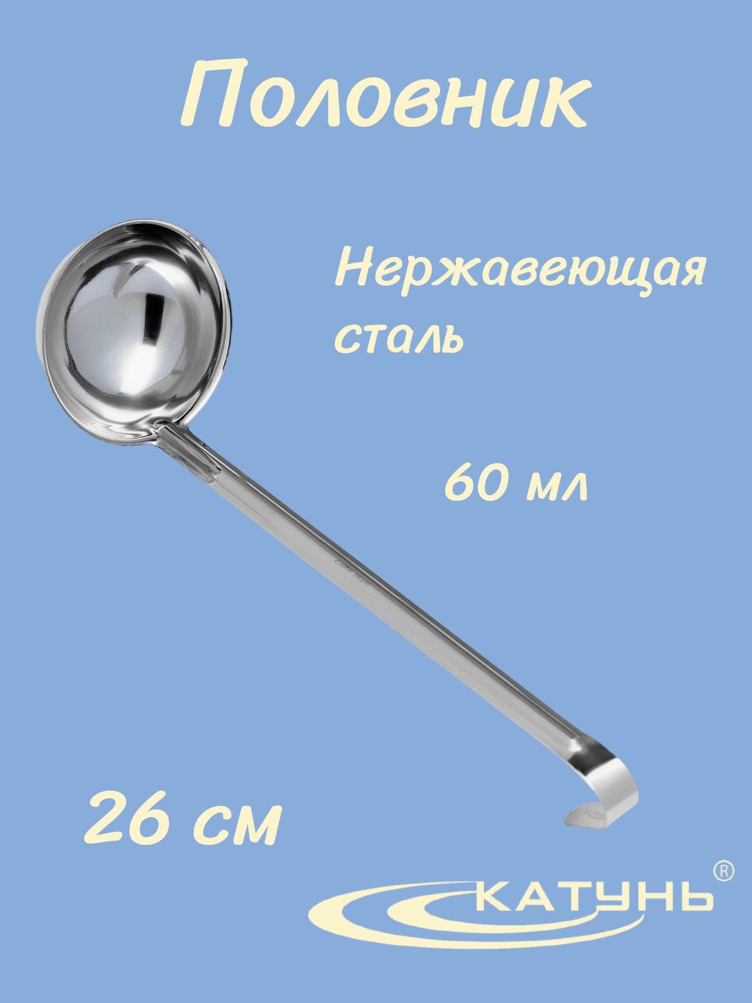 Половник катунь общепит 0209 60 мл цельнотянутый, нерж. сталь