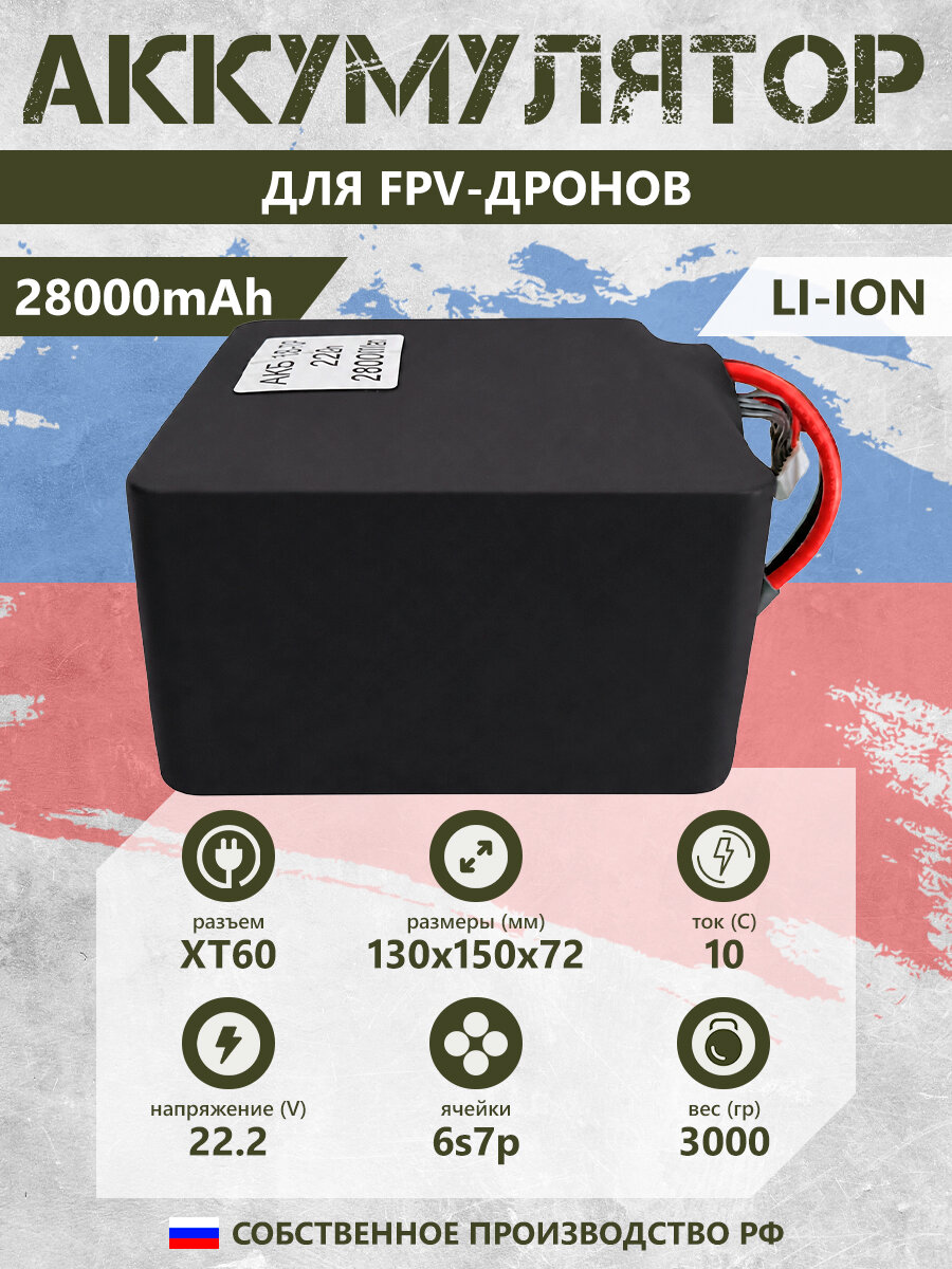 Аккумулятор для квадрокоптера FPV дрона 28000mAh 6S7P Li-ion
