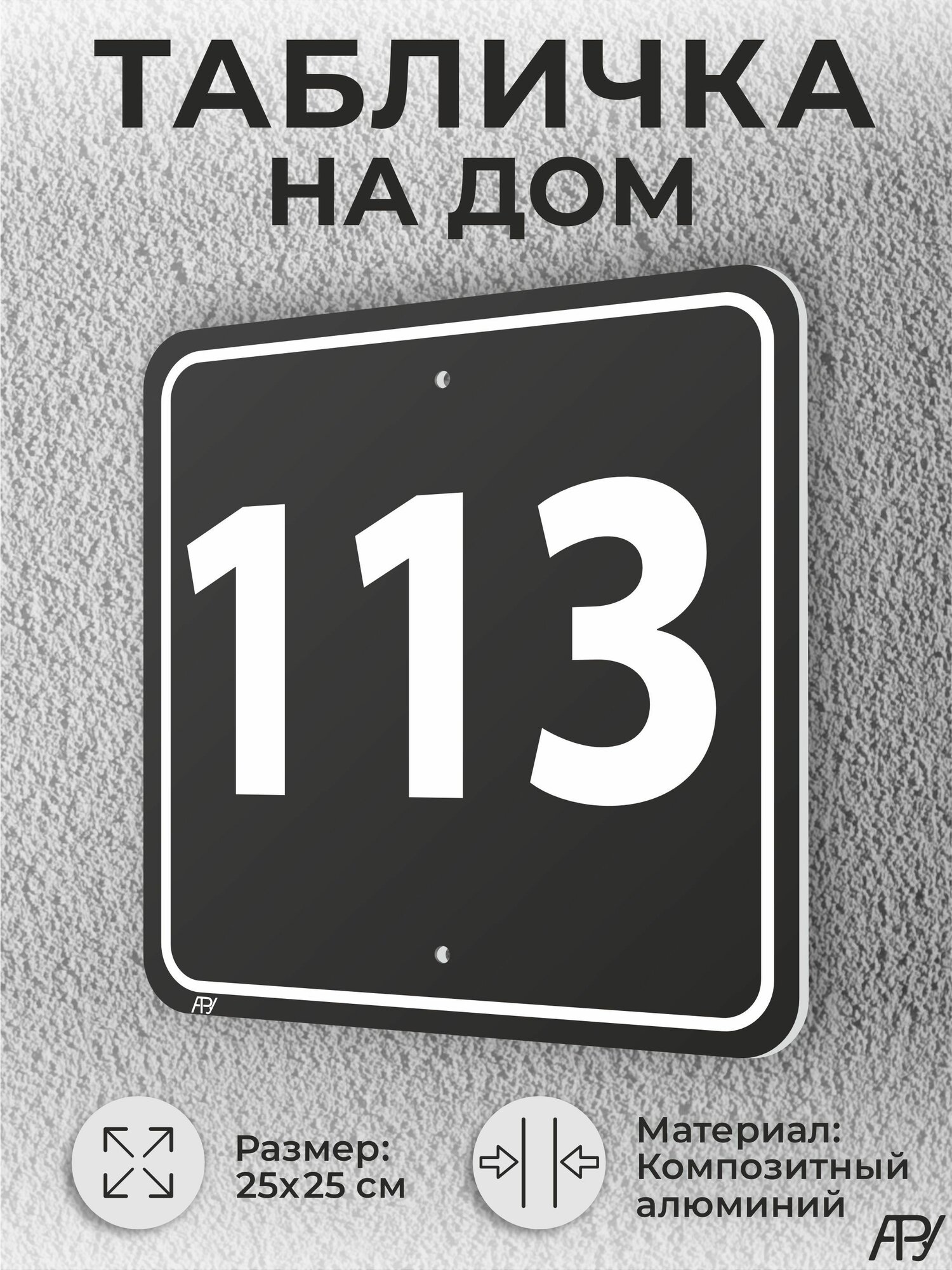 Адресная табличка с номером дома черная, домовой знак №113