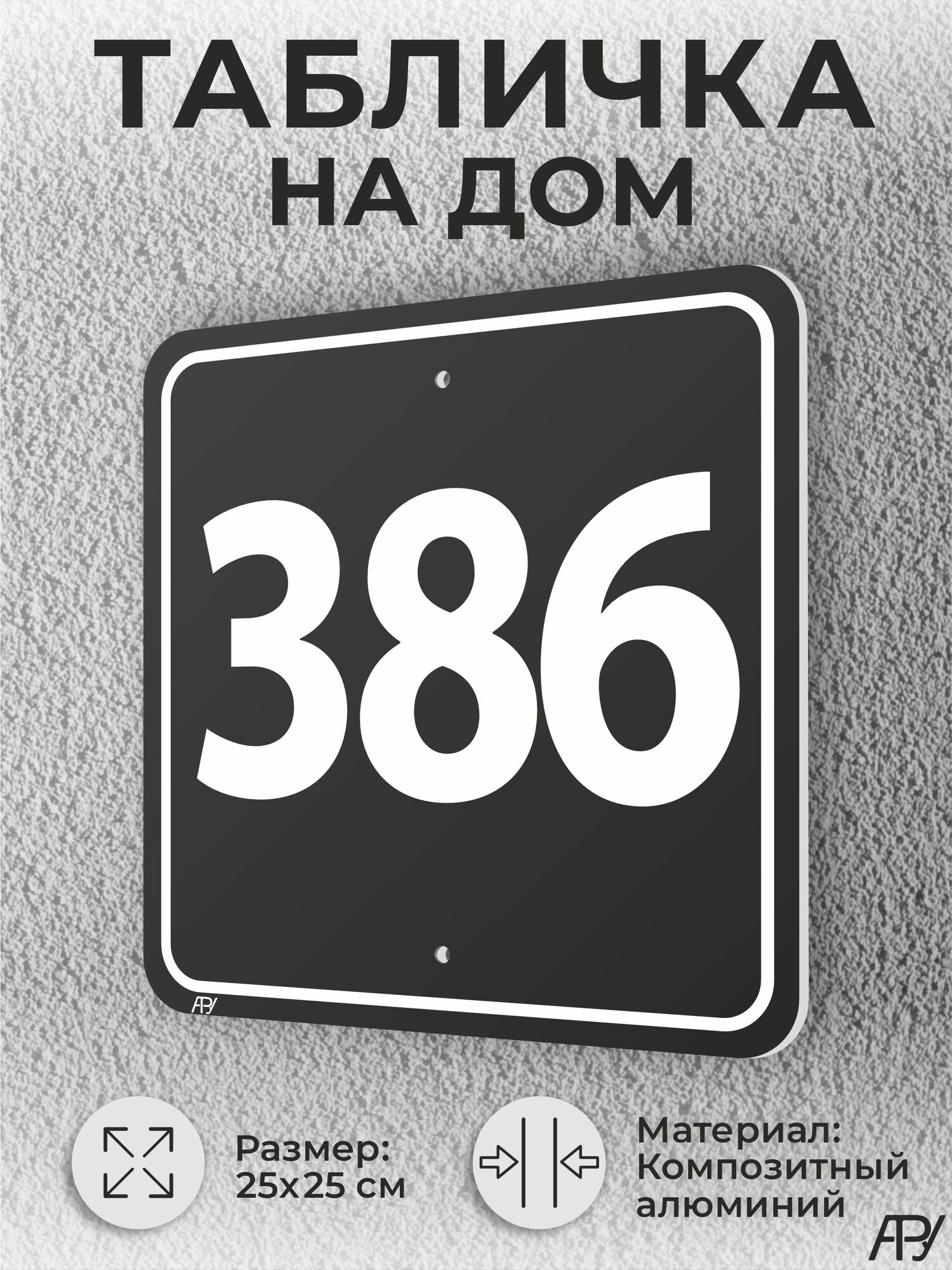 Адресная табличка с номером дома черная, домовой знак №386