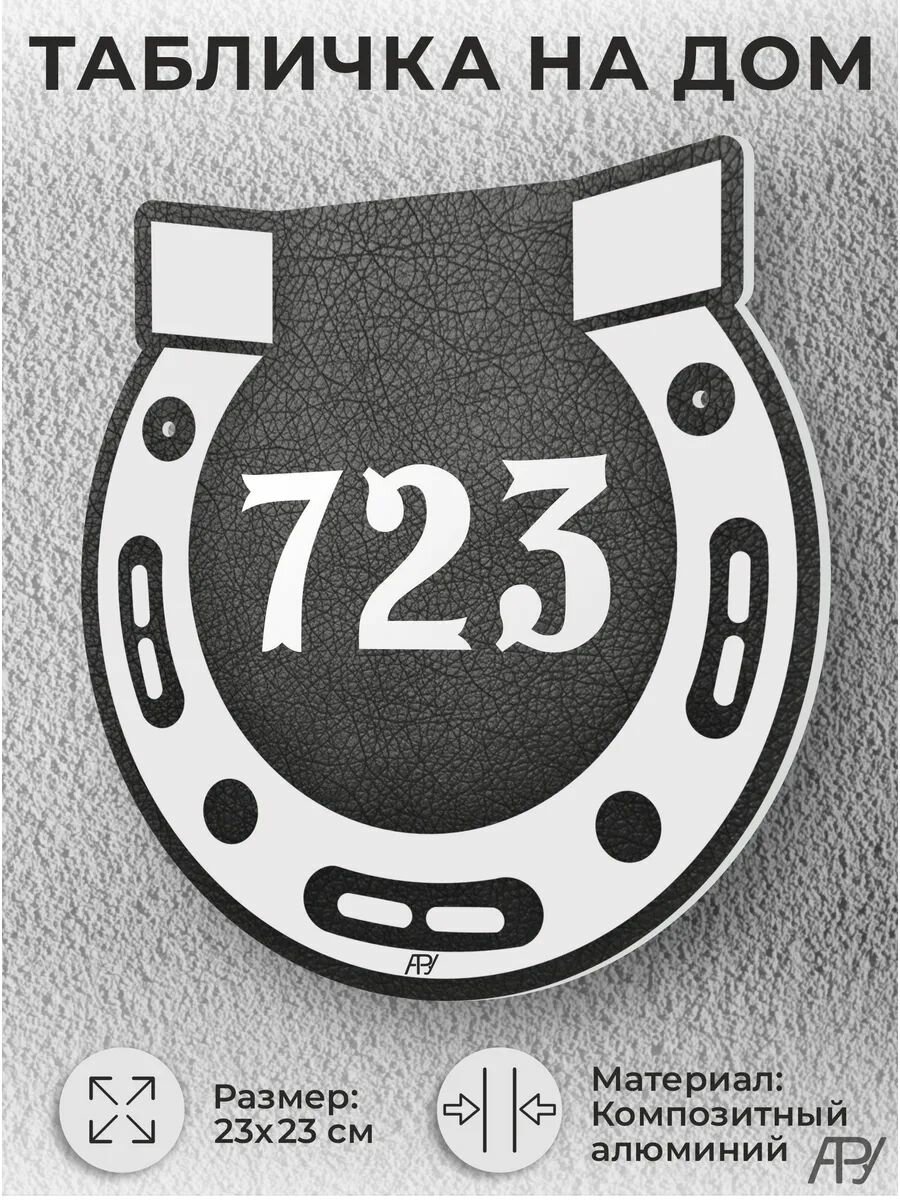 Адресная табличка на дом, домовой знак, номер на дом №723