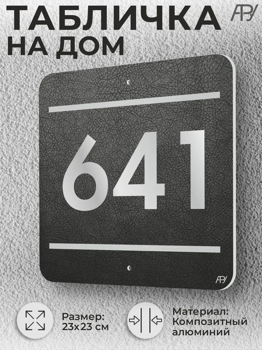 Адресная табличка с номером в стиле "литая табличка" №641