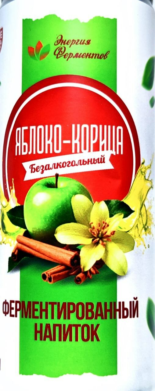 Энзим. Пробиотик "Энергия Ферментов" (яблоко-корица) , на талой воде, с медом, пробиотики