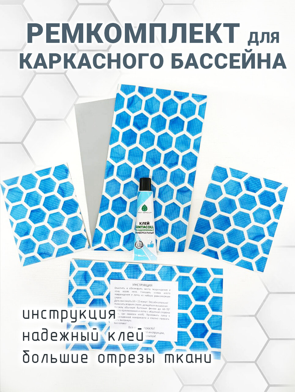 Ремкомплект набор для каркасного ПВХ бассейна Интекс Intex с клеем