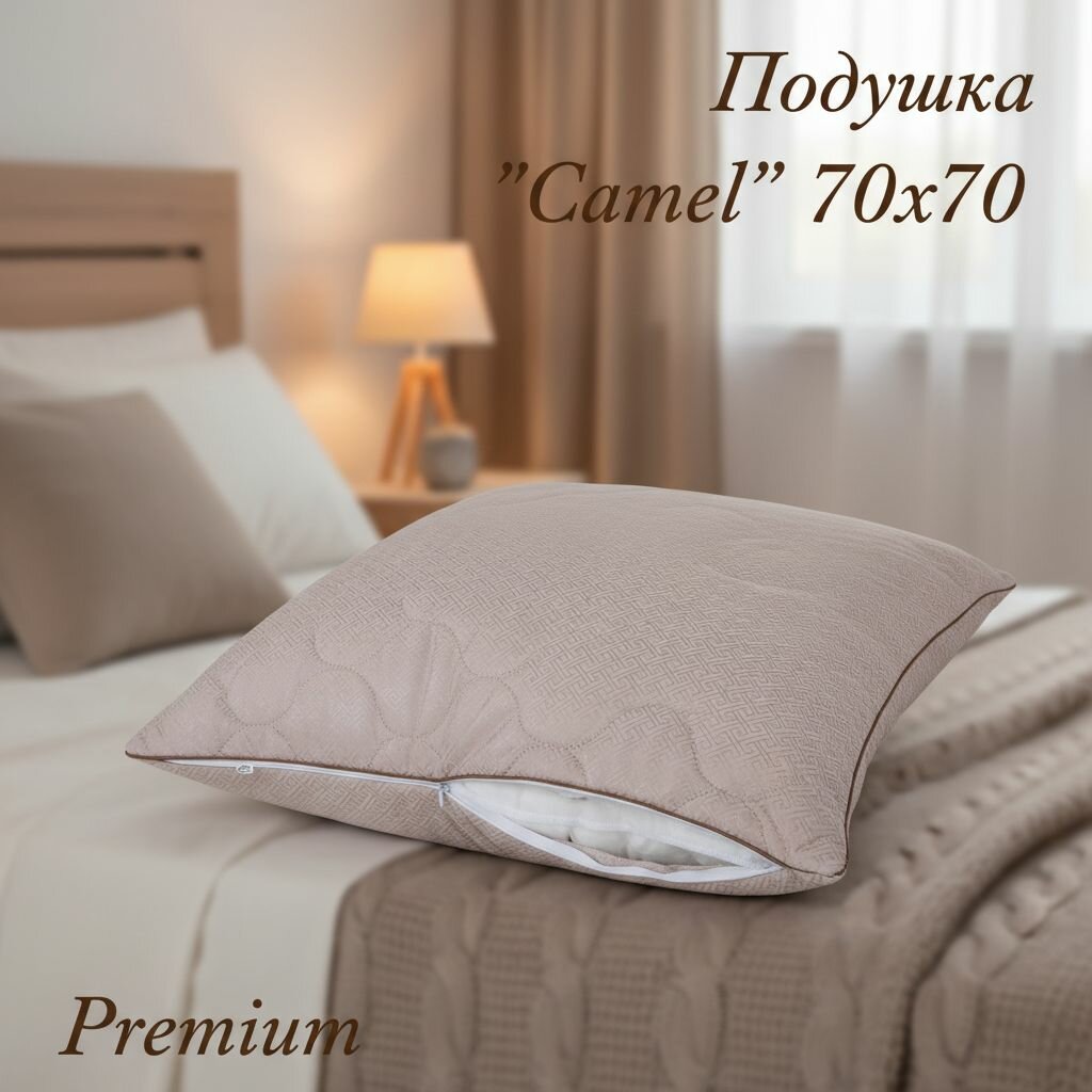 Подушка Верблюжья шерсть 70х70 тик "Premium camel" 1031, Квадратная, на молнии/чехол 100% Хлопок