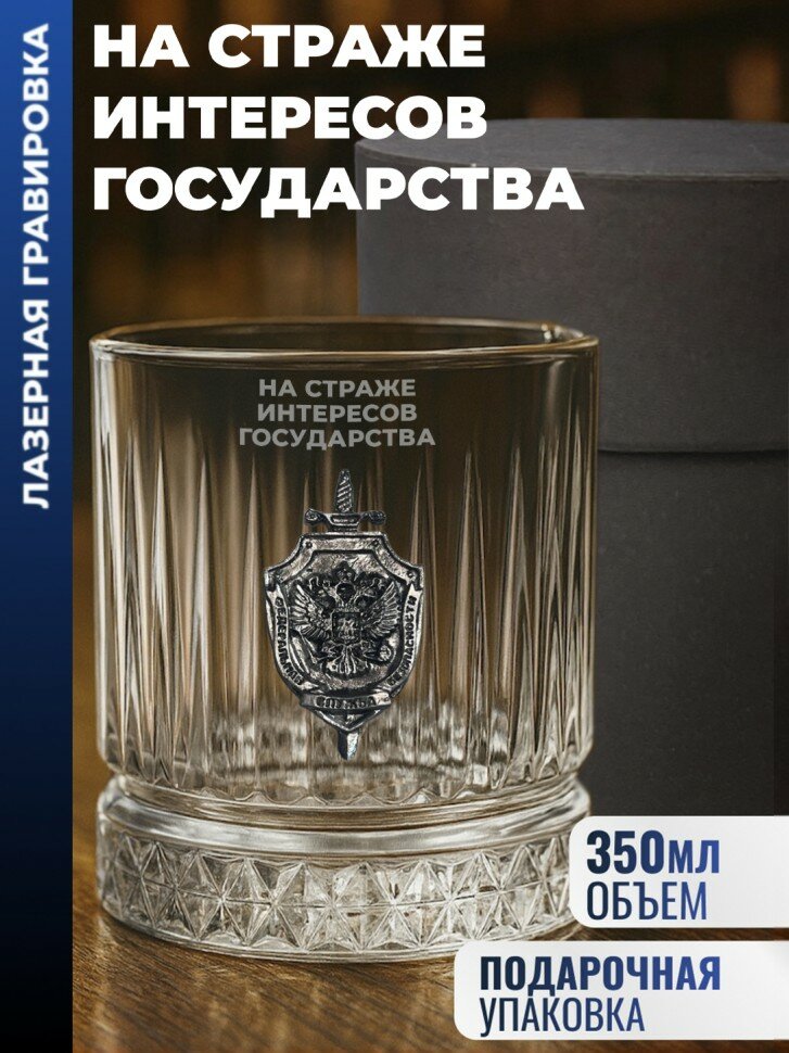 Бокал для виски ФСБ "На страже интересов государства" (355 мл)